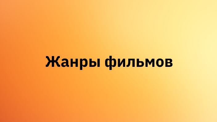 Жанры фильмов by Maria Shulga on Prezi