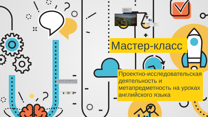 Мастер-класс by Alena Denisova on Prezi