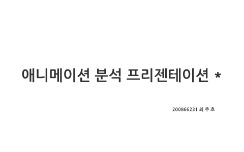 애니메이션 분석 프레지 by Juho Choi on Prezi