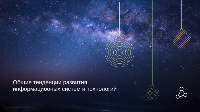 Общие тенденции развития информационных систем и технологий By Валерия Маслякова On Prezi