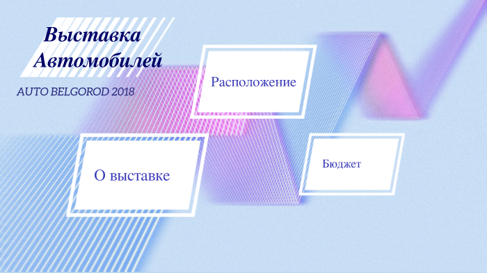 Выставка автомобилей by Olga Demchenko on Prezi
