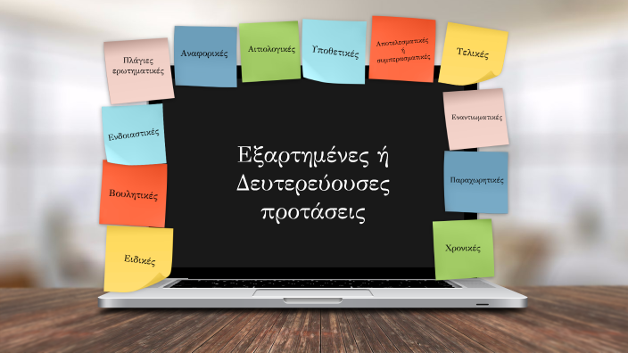 Εξαρτημένες ή δευτερεύουσες προτάσεις by g p on Prezi