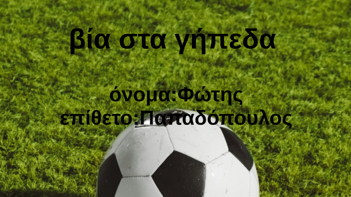Βία στα γήπεδα by xelonobig 5 on Prezi