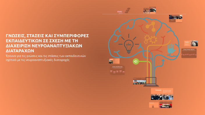 ΓΝΩΣΕΙΣ, ΣΤΑΣΕΙΣ ΚΑΙ ΣΥΜΠΕΡΙΦΟΡΕΣ ΕΚΠΑΙΔΕΥΤΙΚΩΝ ΣΕ ΣΧΕΣΗ ΜΕ ΤΗ ...