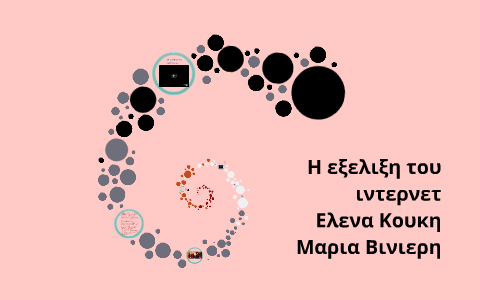 Η εξελιξη του ιντερνετ by Katerina Perdikuri on Prezi