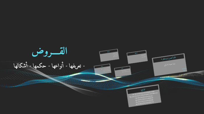 ﺽﻭﺮـــﻘﻟﺍ by Norah Homaidan Al-Turki on Prezi