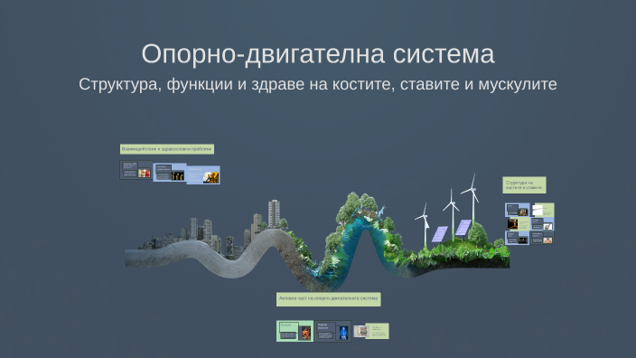 Опорно двигателна система By Asia Samarova On Prezi