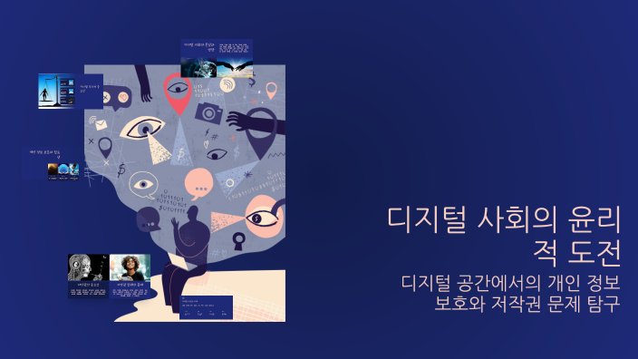 디지털 사회의 윤리적 도전 by bbbb iu on Prezi