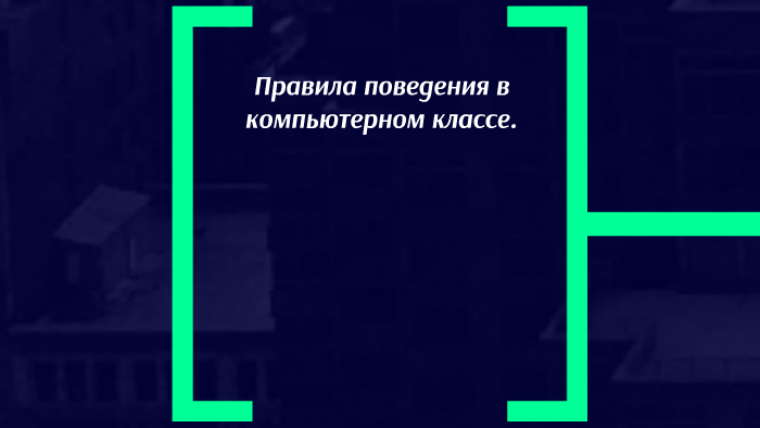 Правила поведения в компьютерном классе. by Alisa Popova on Prezi