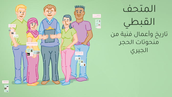 المتحف القبطي by Khalid Samy on Prezi