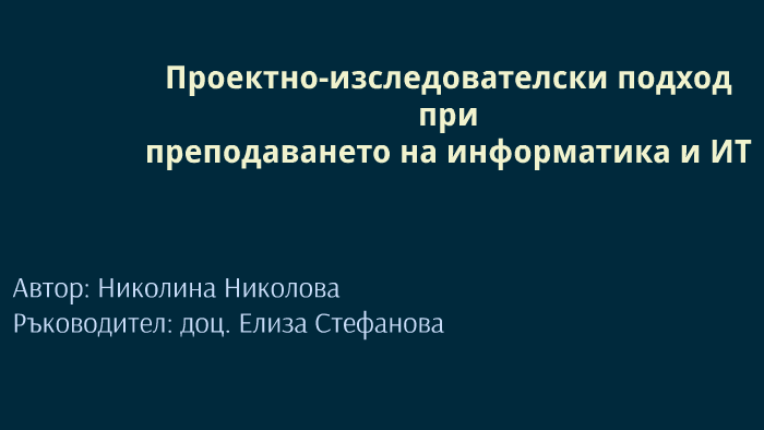 Проектно-изследователски подход в обучението по информатика и ИТ by ...