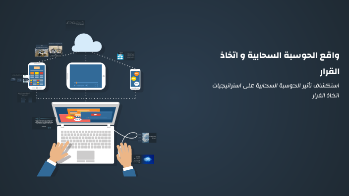 واقع الحوسبة السحابية و اتخاذ القرار by Niball Fataftah on Prezi