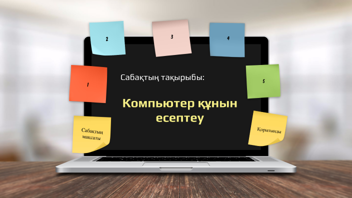 Компьютердің құнын есептеу by zholanova karligash on Prezi