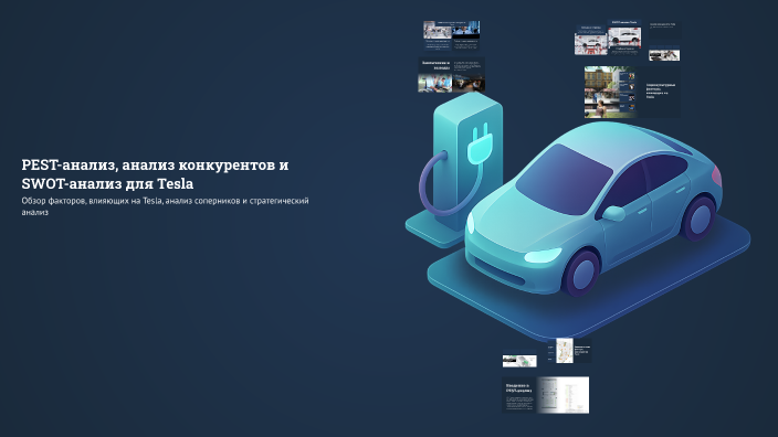 PEST-анализ, анализ конкурентов и SWOT-анализ для Tesla by Влада ...