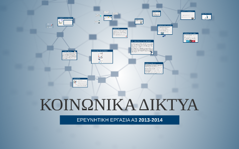 ΚΟΙΝΩΝΙΚΑ ΔΙΚΤΥΑ by 2o GEL alexandroupolis