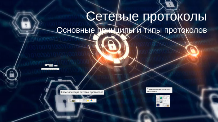 Сетевые протоколы by Gumerov Marat on Prezi