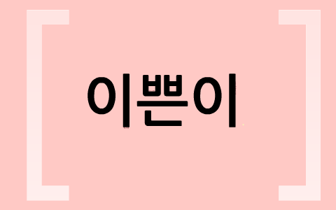 나의 명함 작업 by sunae Kim on Prezi