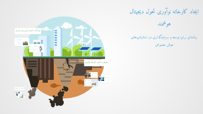 ایجاد کارخانه نوآوری تحول دیجیتال هوشمند by Meisam Bagheri on Prezi