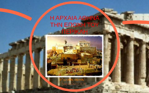 Η ΑΡΧΑΙΑ ΕΛΛΑΔΑ ΤΗΝ ΕΠΟΧΗ ΤΟΥ ΠΕΡΙΚΛΗ by Xristina Paspala on Prezi