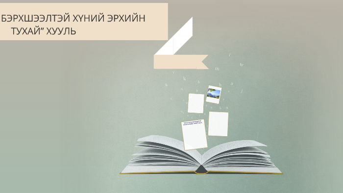 “ХӨГЖЛИЙН БЭРХШЭЭЛТЭЙ ХҮНИЙ ЭРХИЙН ТУХАЙ” ХУУЛЬ By Nansa Nansa On Prezi