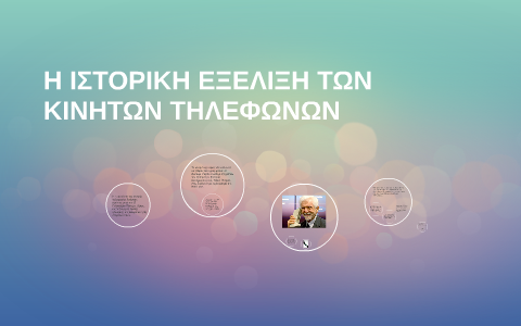 Η ΙΣΤΟΡΙΚΗ ΕΞΕΛΙΞΗ ΤΩΝ ΚΙΝΗΤΩΝ ΤΗΛΕΦΩΝΩΝ by kiki maria on Prezi