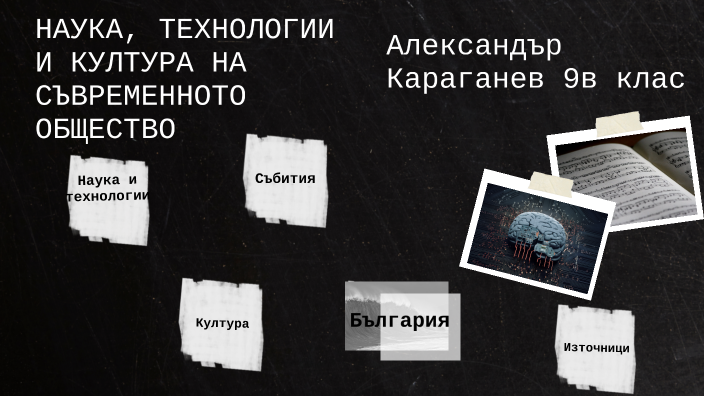 Наука, технологии и култура на съвременното общество by Piratcho xD on ...