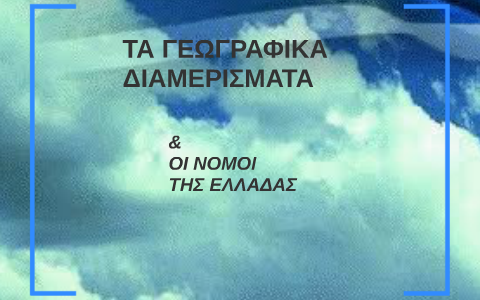 ΤΑ ΓΕΩΓΡΑΦΙΚΑ ΔΙΑΜΕΡΙΣΜΑΤΑ ΚΑΙ ΟΙ ΝΟΜΟΙ ΤΗΣ ΕΛΛΑΔΑΣ by Iordanis ...