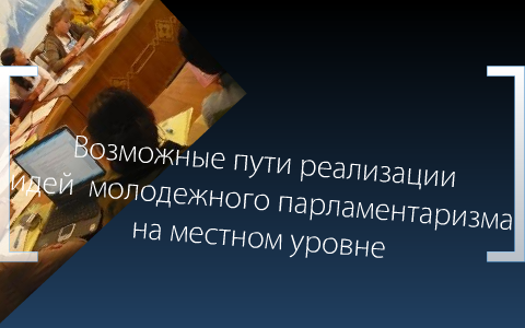 Пути реализации идей молодежного парламентаризма на местном уровне by Artem Reshetnikov on Prezi