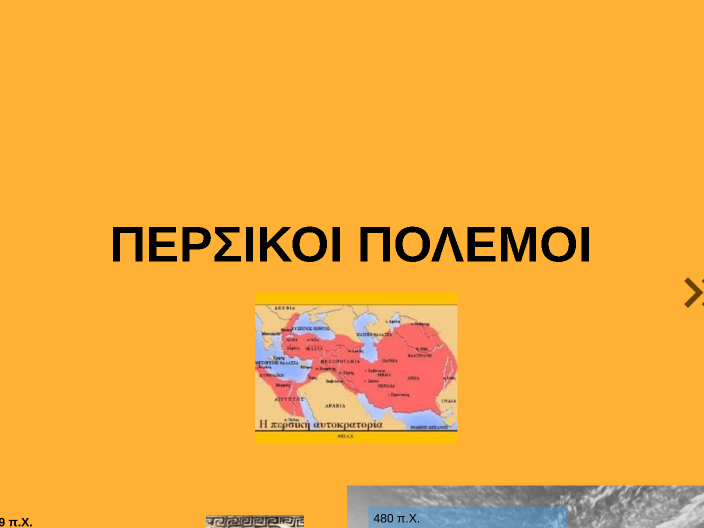 ΠΕΡΣΙΚΟΙ ΠΟΛΕΜΟΙ by PARASKEVI FOUNTOUKIDOU on Prezi