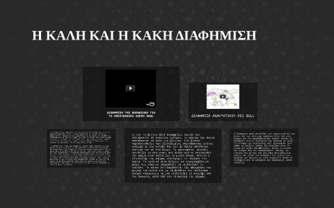 Η ΚΑΛΗ ΚΑΙ Η ΚΑΚΗ ΔΙΑΦΗΜΙΣΗ by Minas Kampasis on Prezi