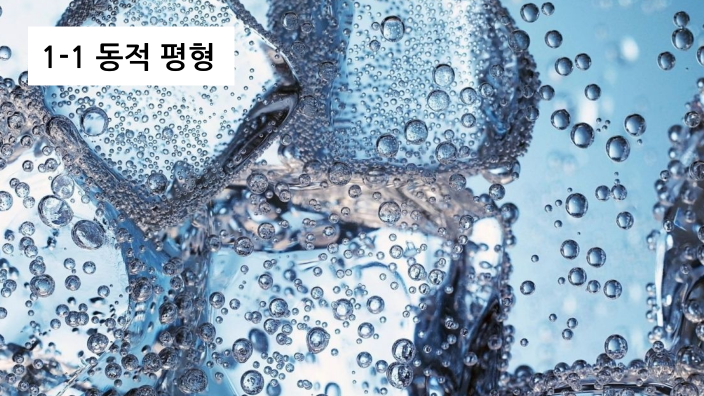 3-1 동적 평형 by Gunhee Han on Prezi