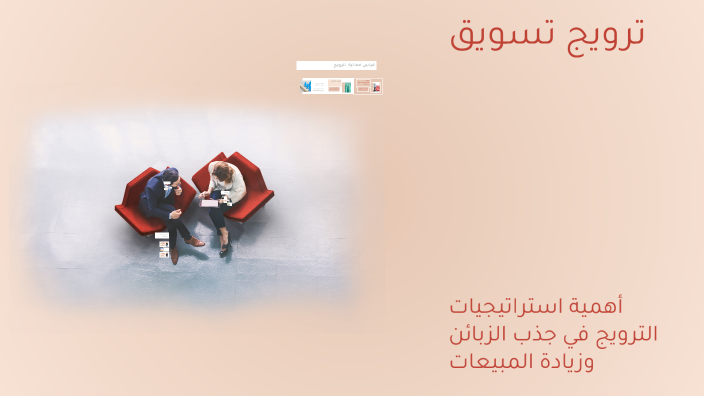 ترويج تسويق by Hardi Ahmad on Prezi