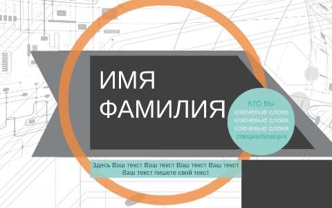 это шаблон в подарок Resume Prezume By елена аронова On Prezi