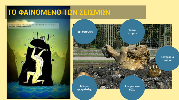 ΤΟ ΦΑΙΝΟΜΕΝΟ ΤΩΝ ΣΕΙΣΜΩΝ by Konstantina Kouklaki on Prezi