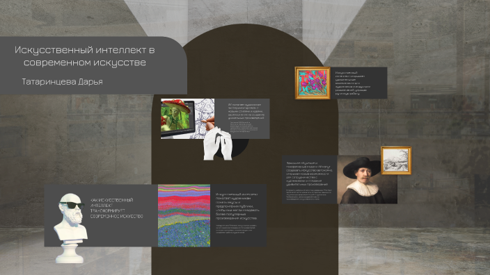 Влияние искусственного интеллекта на современное искусство by Даша ...