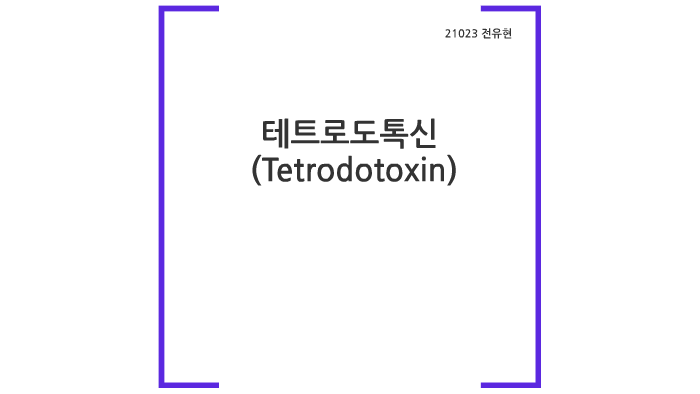 테트로도톡신(Tetrotoxin) by 유현 전 on Prezi