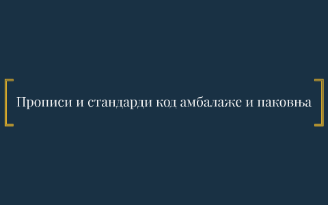 Прописи и стандарди код амбалаже и паковња by Marko Radanovic on Prezi