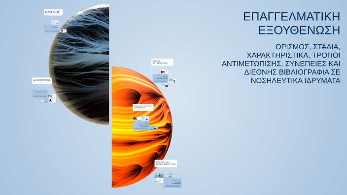 ΕΠΑΓΓΕΛΜΑΤΙΚΗ ΕΞΟΥΘΕΝΩΣΗ by Νεκταριος Χριστοφιλεας on Prezi