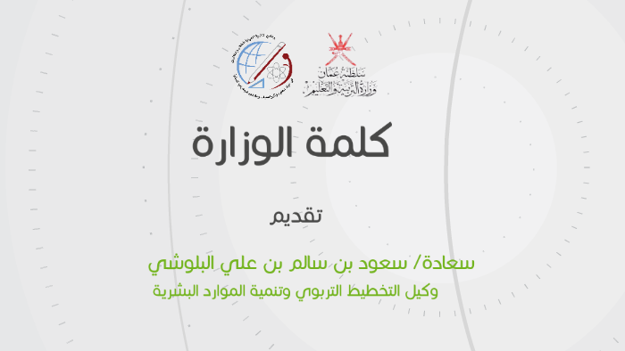 كلمة الوزارة by Malak Rashid on Prezi