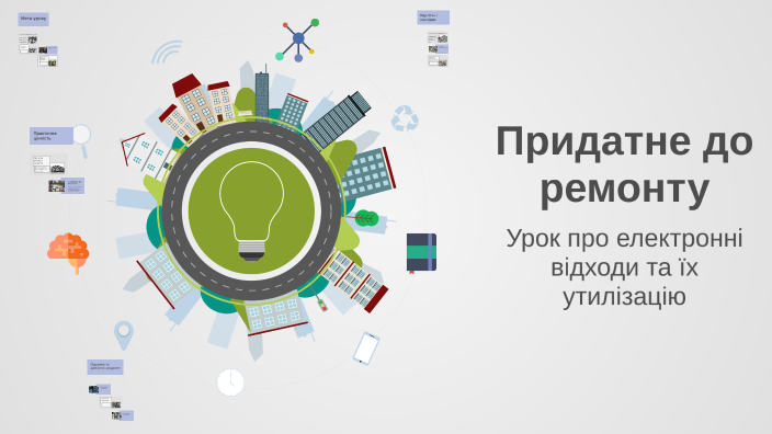 Придатне до ремонту by AnisimovaNina Anisimova on Prezi