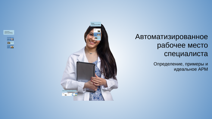 Автоматизированное рабочее место специалиста by anton ilin on Prezi