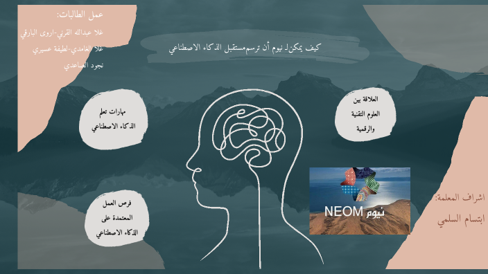 نيوم والذكاء الاصطناعي by GHALA ABDULLAH on Prezi
