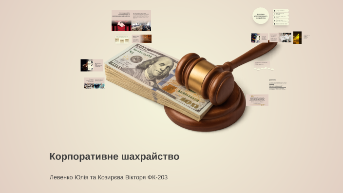 Корпоративне шахрайство: Виклики та рішення by gtfh on Prezi