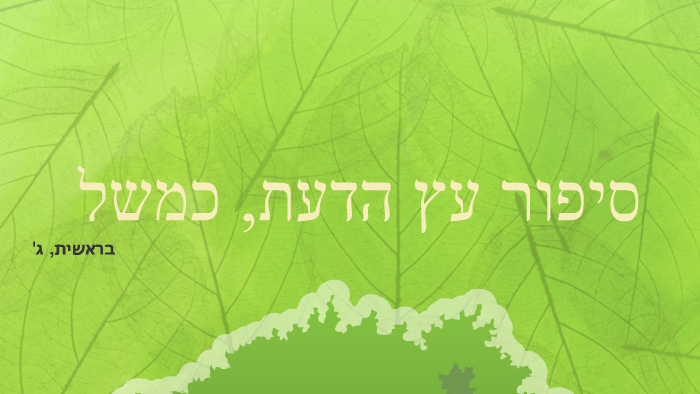 עץ הדעת by tal shmueli on Prezi