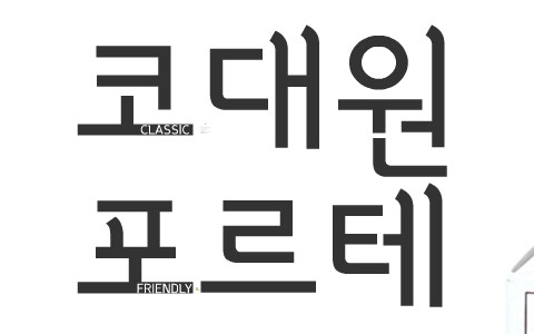 CODAEWON FORTE by untouchable 138 on Prezi