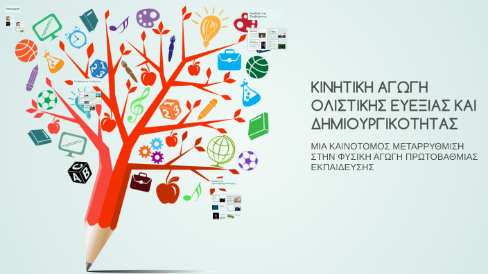 ΚΙΝΗΤΙΚΗ ΑΓΩΓΗ ΟΛΙΣΤΙΚΗΣ ΕΥΕΞΙΑΣ ΚΑΙ ΔΗΜΙΟΥΡΓΙΚΟΤΗΤΑΣ by ΑΓΓΕΛΙΚΗ ...