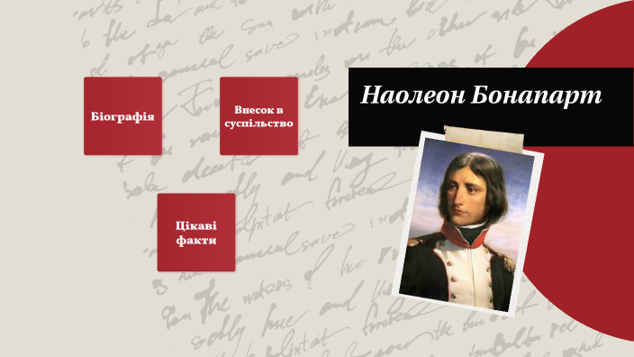 Наполеон Бонапарт by Катя Бондар on Prezi