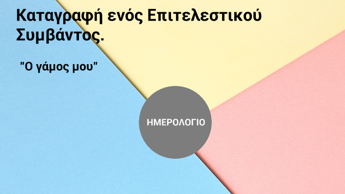 ΚΑΤΑΓΡΑΦΗ ΕΠΙΤΕΛΕΣΤΙΚΟΥ ΣΥΝΒΑΝΤΟΣ by Μαρια Στεφανη on Prezi