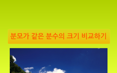 분수 by Bomi Shin on Prezi