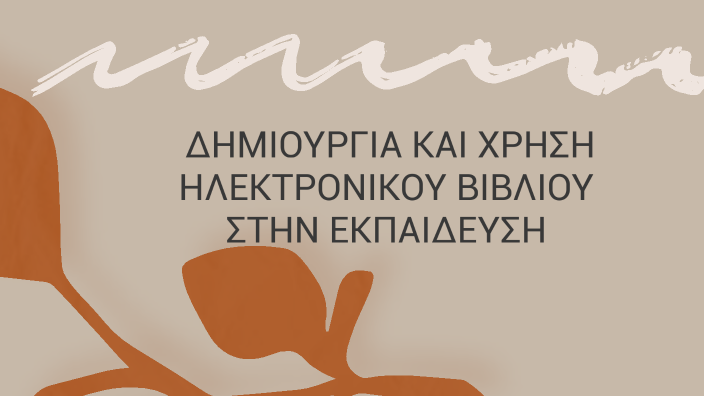 ΔΗΜΙΟΥΡΓΙΑ ΚΑΙ ΧΡΗΣΗ ΗΛΕΚΤΡΟΝΙΚΟΥ ΒΙΒΛΙΟΥ ΣΤΗΝ ΕΚΠΑΙΔΕΥΣΗ by clio chris ...